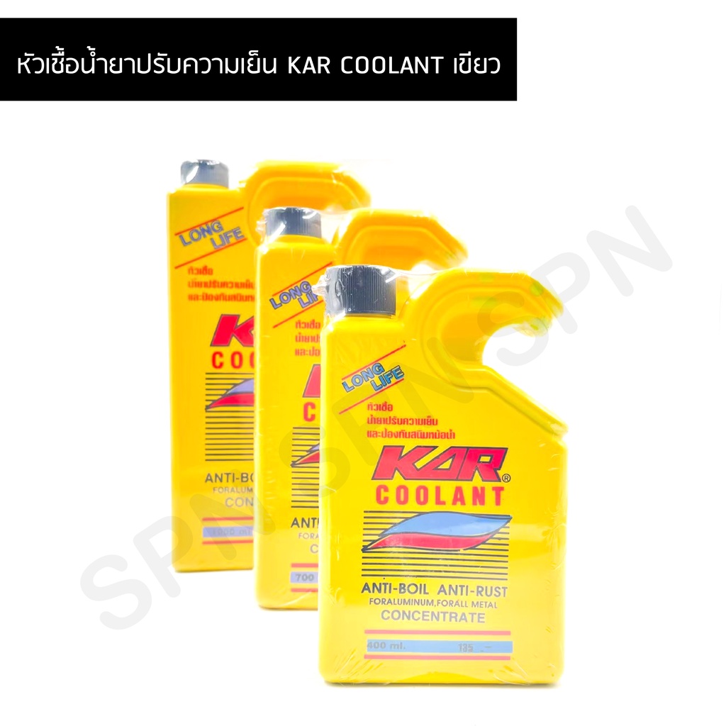 หัวเชื้อน้ำยาปรับความเย็น KAR COOLANT สีเขียว หัวเชื้อน้ำยาหล่อเย็น หัว ...