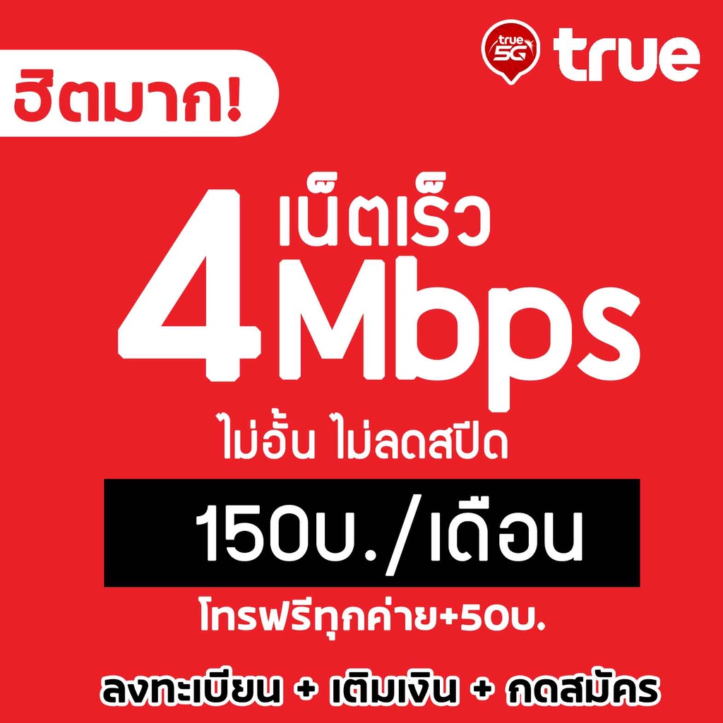 เน็ตไม่อั้นตัวจริงกับทรู (True)😎 4Mbps ไม่อั้น⚡️⚡️ไม่ลดสปีด เพียงเดือนละ 150 บาท | Shopee Thailand
