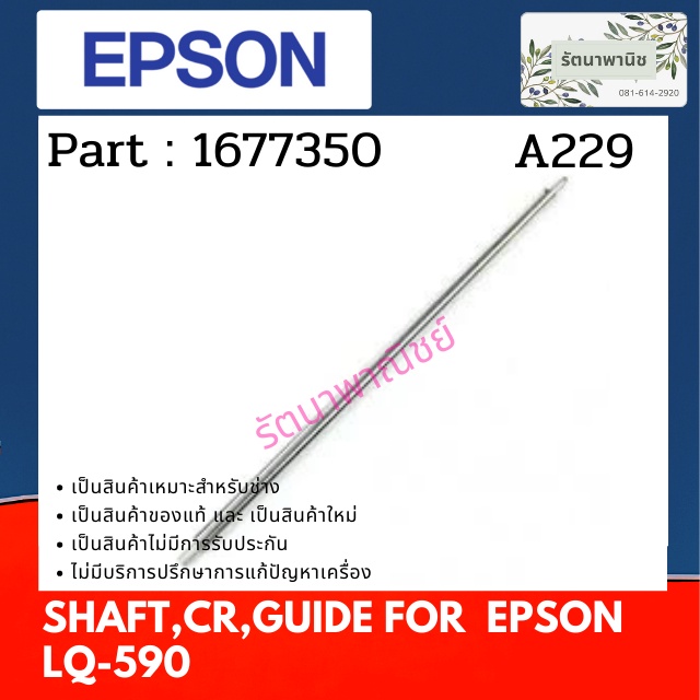 EPSON SHAFT,CR,GUIDE;B" แกนเหล็กใส่หัวพิมพ์ LQ-590 ( 1677350 ) | Shopee ...