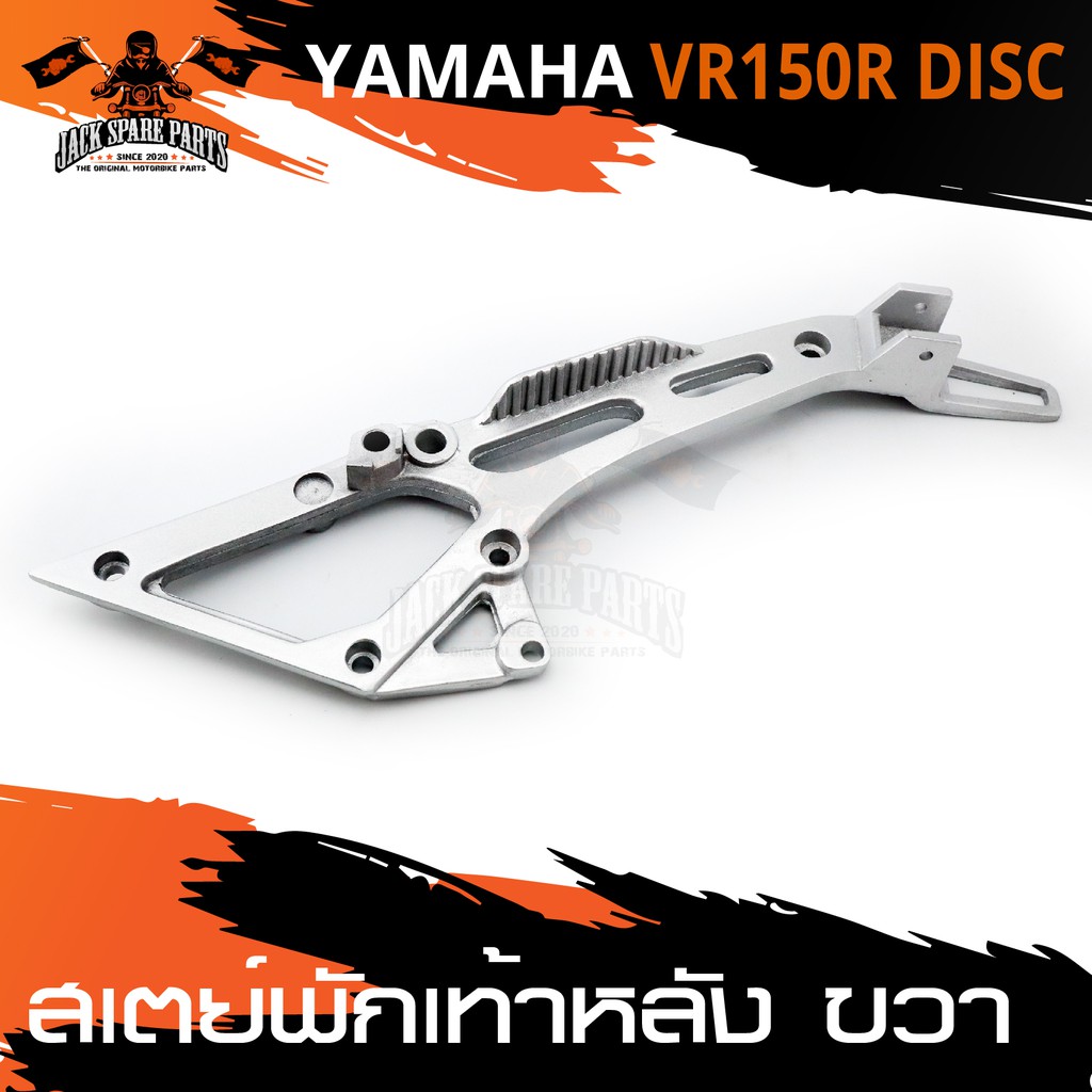 สเตย์พักเท้าหลัง ข้างขวา YAMAHA VR 150R DISC สินค้าตรงรุ่น สเตย์พักเท้า ...