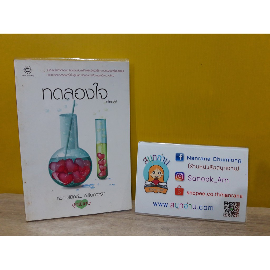 ทดลองใจ / ninaM (นิยาย) | Shopee Thailand