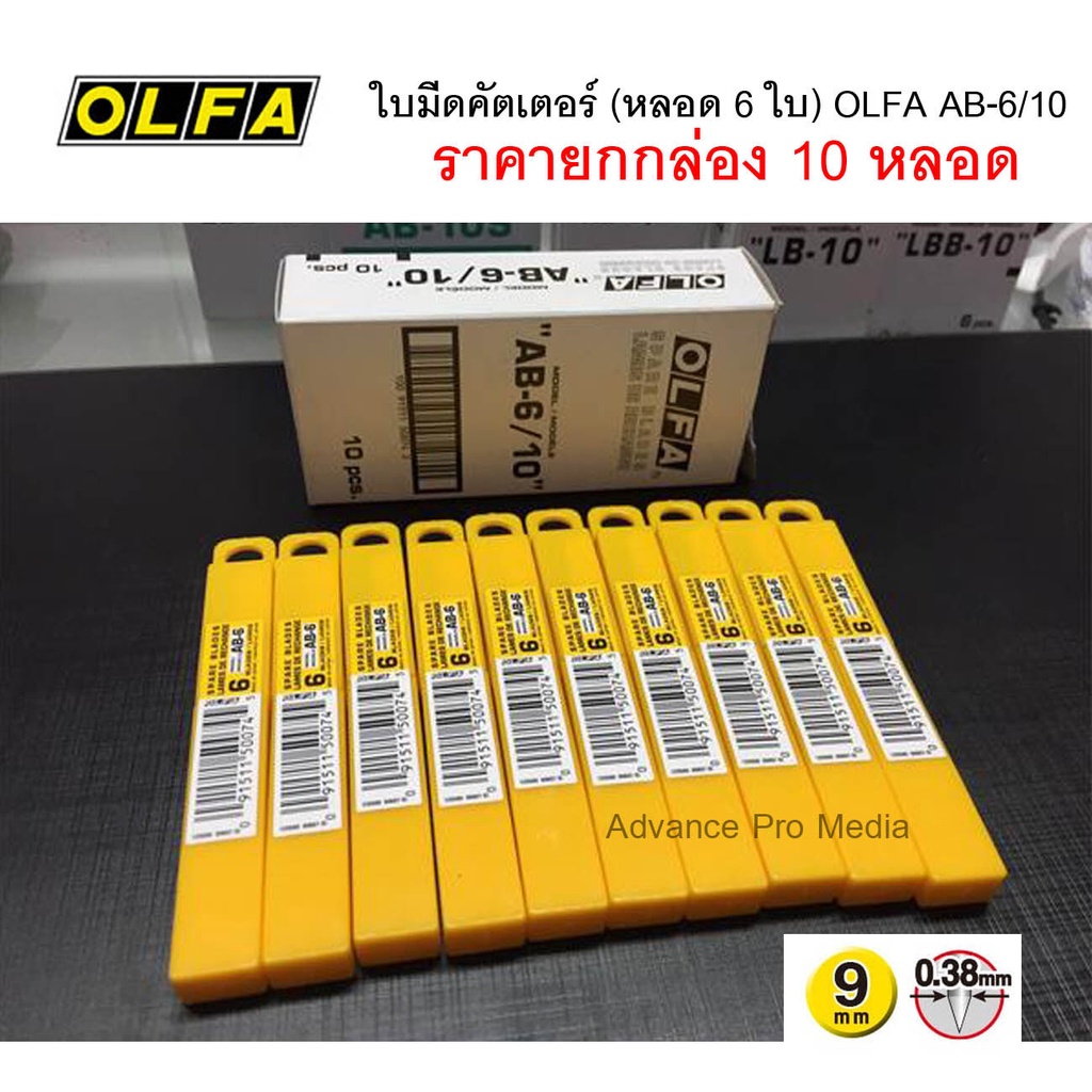 ใบมีดคัตเตอร์ 9 มม. OLFA AB-6/10 (กล่อง 10 หลอด) JSBW | Shopee Thailand