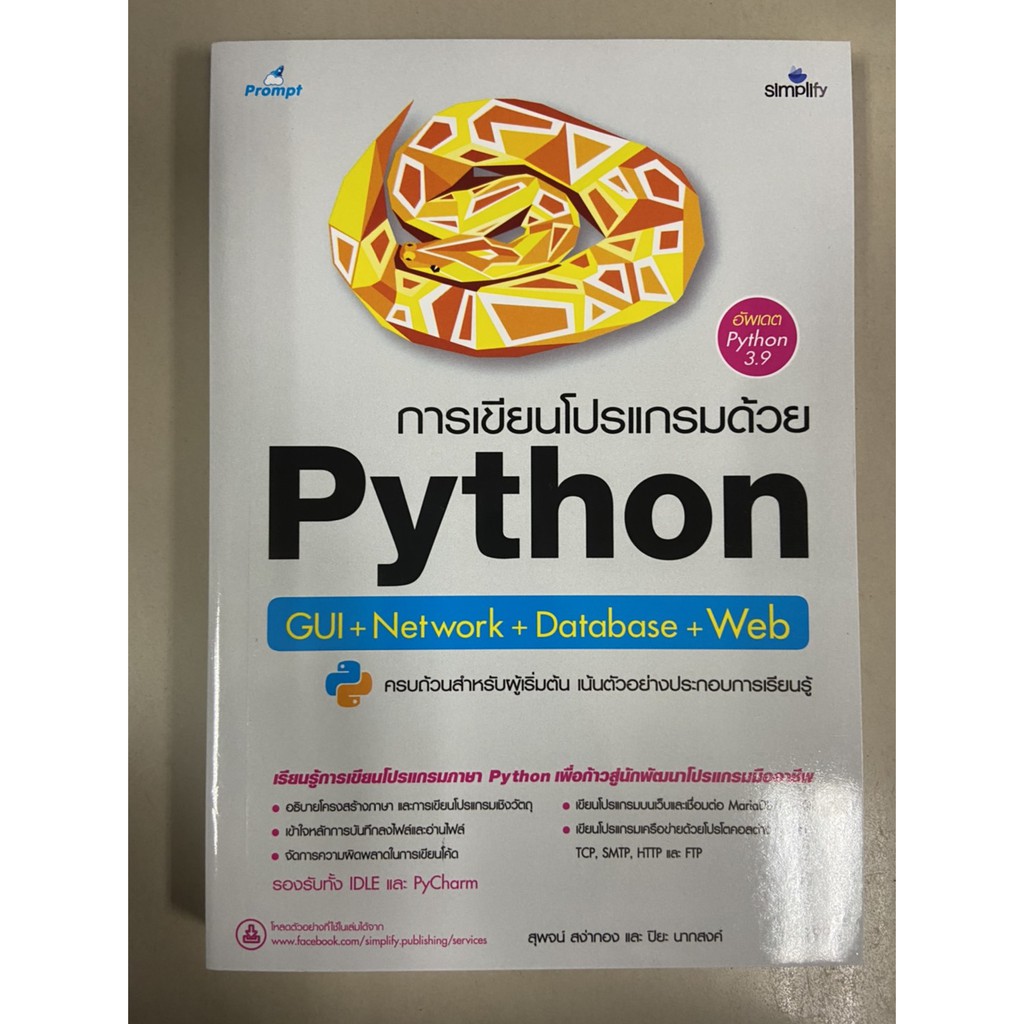 9786162626531 การเขียนโปรแกรมด้วย PYTHON GUI+NETWORK+DATABASE+WEB | Shopee Thailand