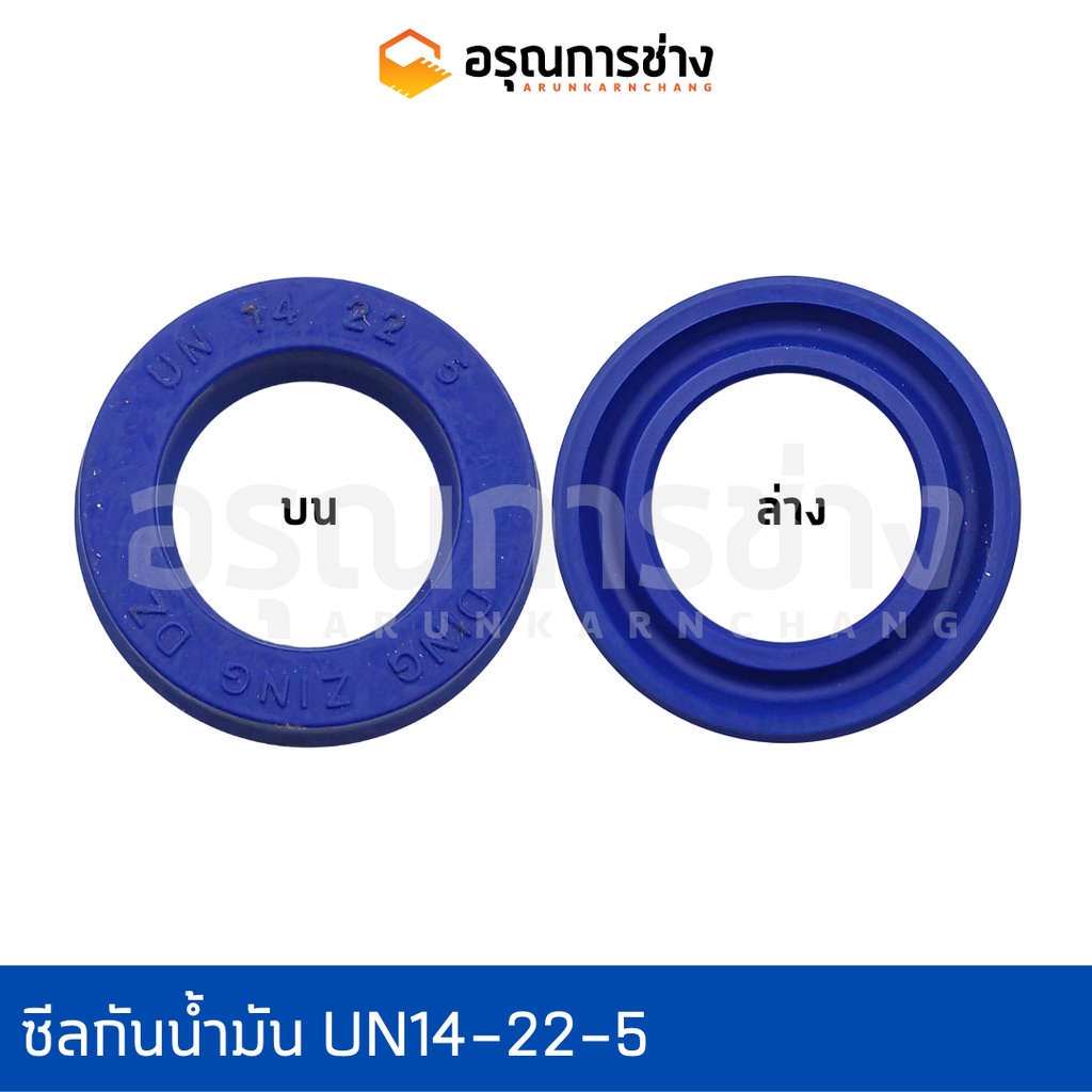 ซีลกันน้ำมัน/UN14-22-5/อะไหล่แมคโคร/อะไหล่แบคโฮ | Shopee Thailand