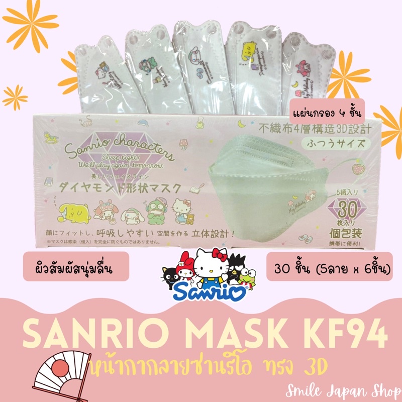 ((พร้อมส่ง))Sanrio Mask ทรง3D (KF94) ของแท้จากญี่ปุ่น #japanmask # ...