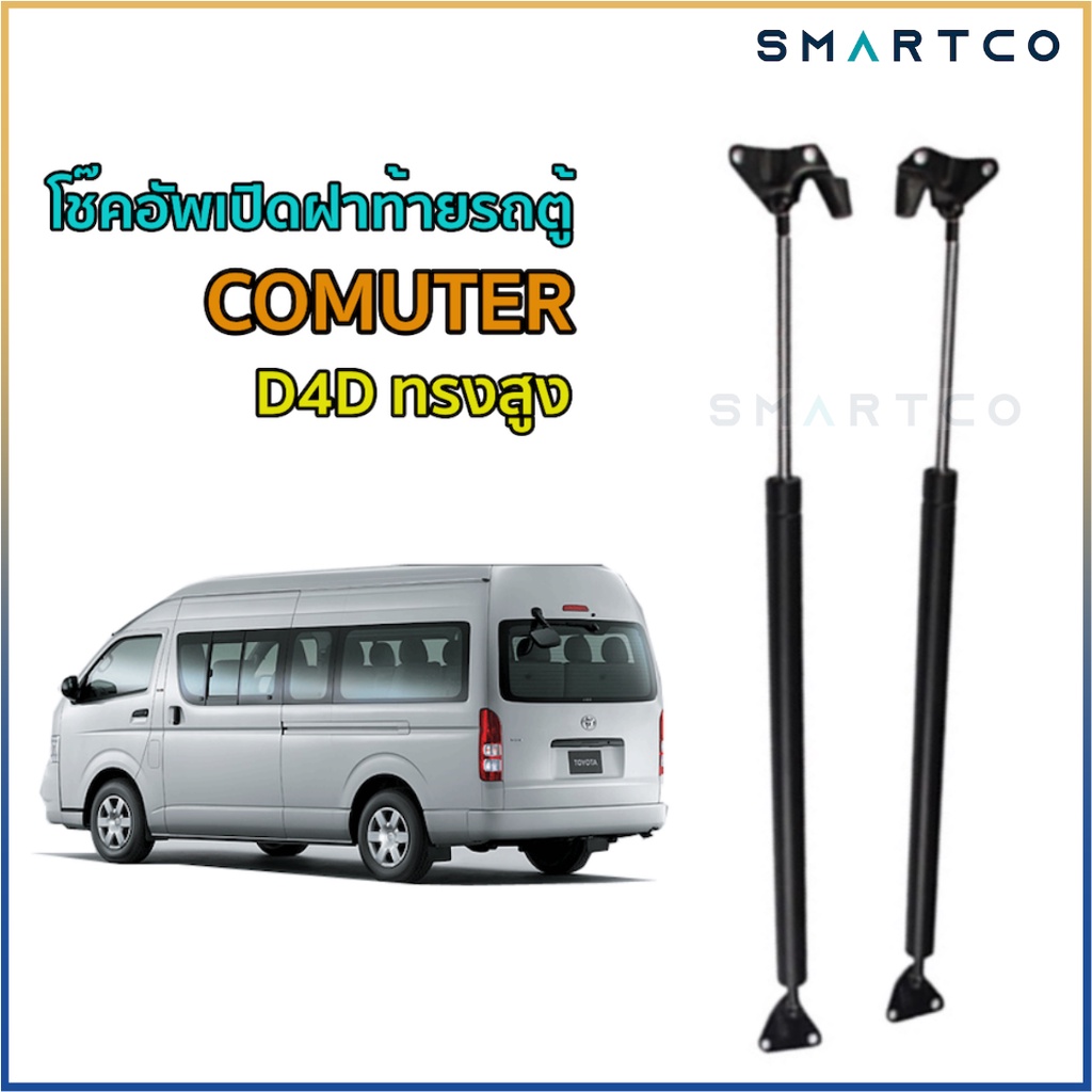 โช๊คอัพเปิดฝาท้ายรถตู้ TOYOTA COMTURE D4D ทรงสูง ราคาต่อคู่ | Shopee ...