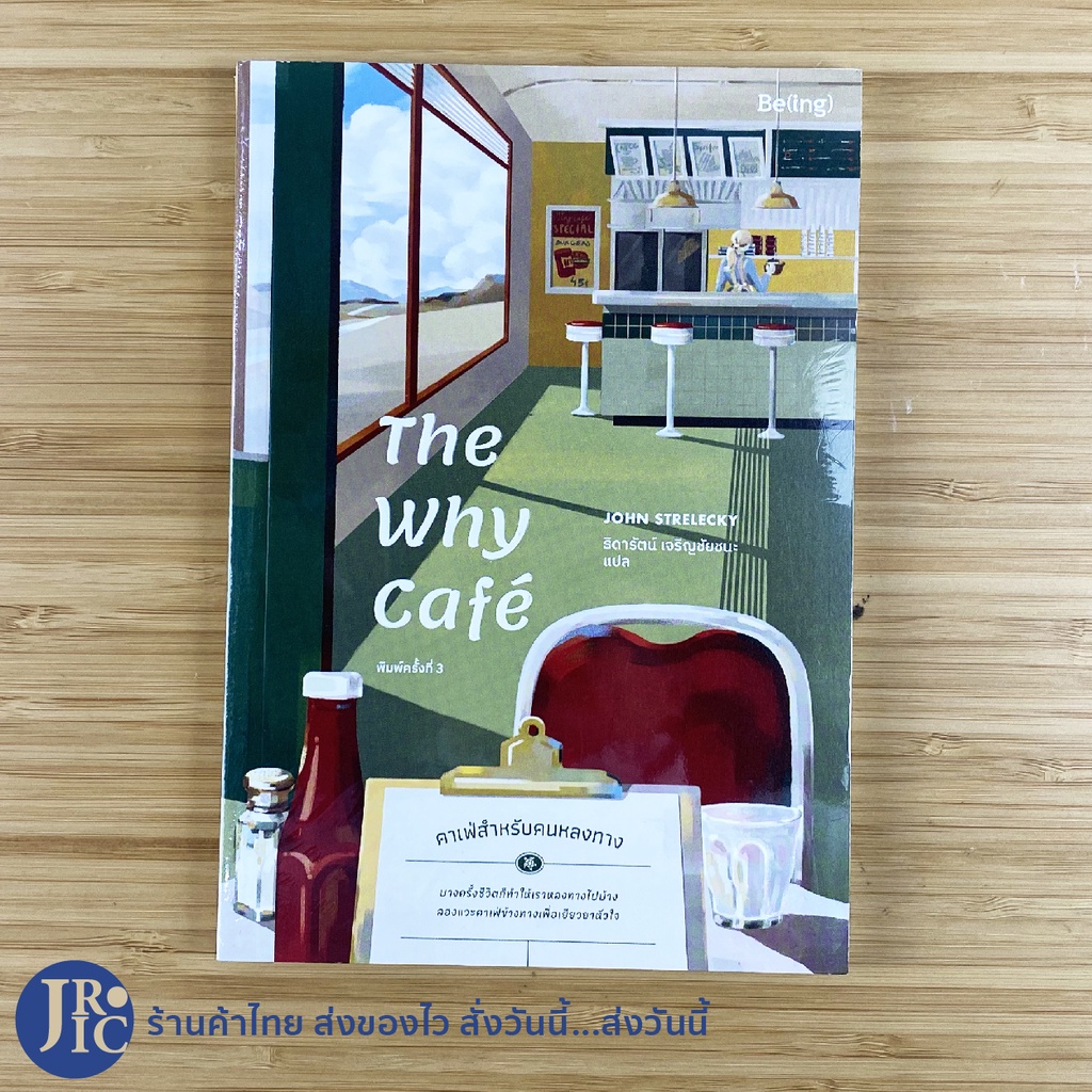 (พร้อมส่ง) The Why Cafe หนังสือ คาเฟ่สำหรับคนหลงทาง (หนังสือใหม่100% ...
