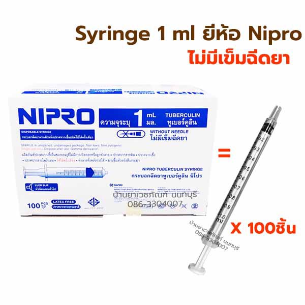 [ยกกล่อง 100ชิ้น] Nipro Syringe 1cc ไซริงค์ 1 ml. ป้อนยา หลอดฉีดยา ป้อนอาหาร กระบอกฉีดยา ...