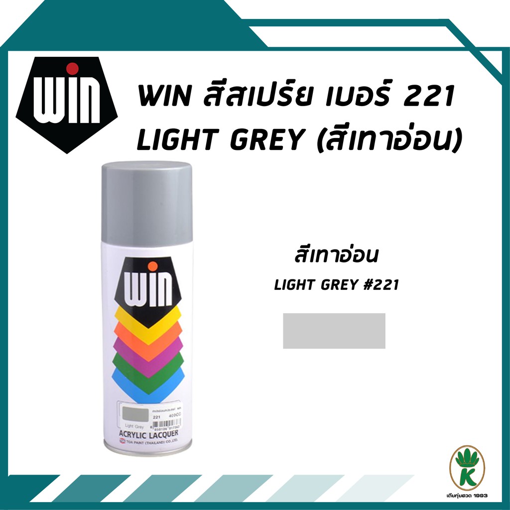 WIN สีสเปรย์อเนกประสงค์ สีเทา LIGHT GREY เบอร์ 221 ขนาด 400CC. | Shopee ...