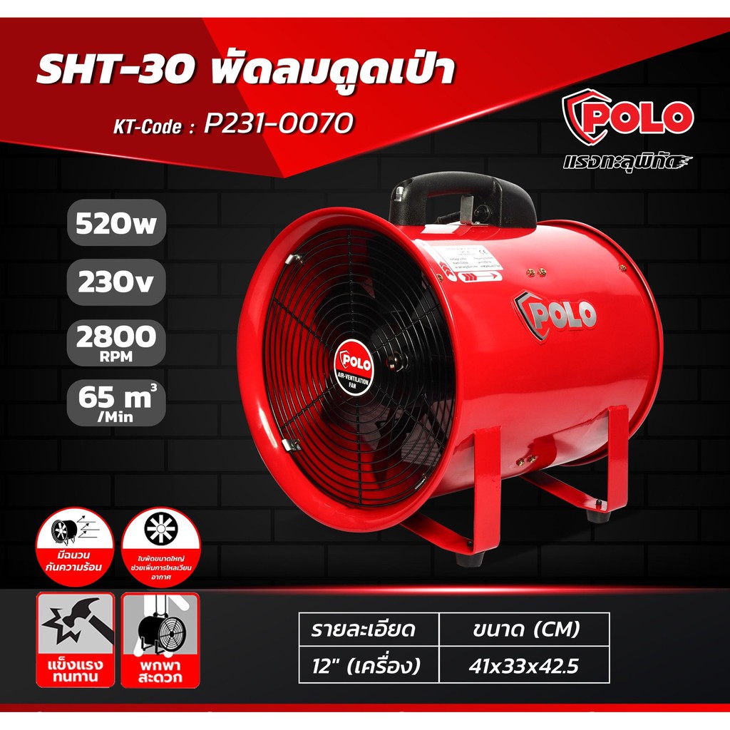 POLO SHT-30 พัดลมดูดเป่า 12" (เครื่อง) / SHT-30 พร้อมท่อ 5 เมตร / SHT-30 พร้อมท่อ 10 เมตร ...