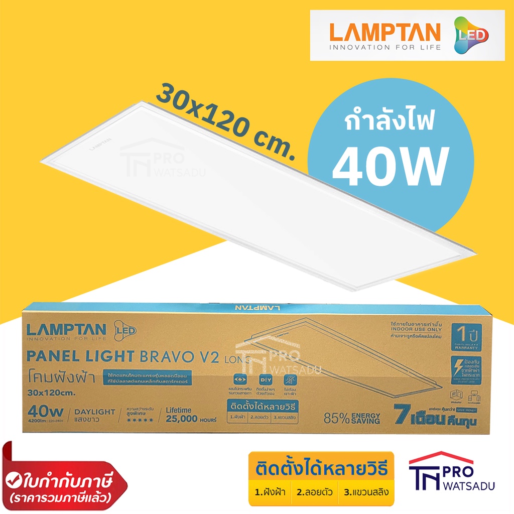 Lamptan LED PANEL LIGHT โคมฝังฝ้า โคมไฟติดเพดาน โคมพาแนล ไฟพาแนล โคมไฟ ...
