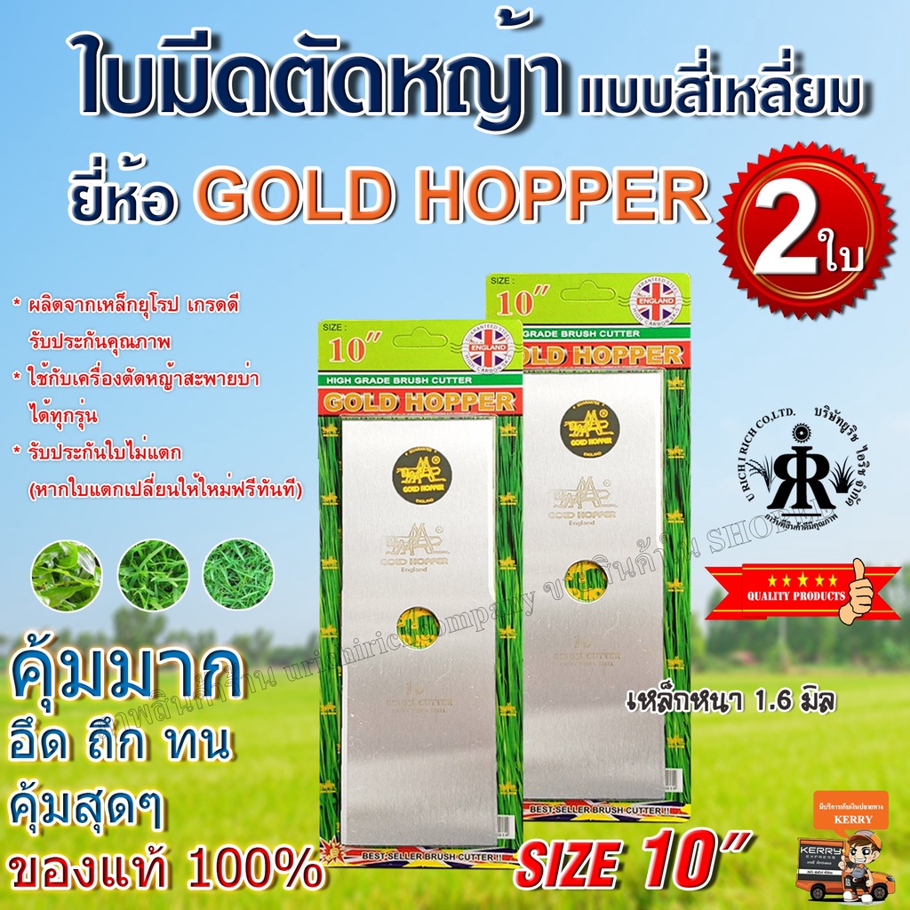 ใบมีดตัดหญ้าแบบสี่เหลี่ยม 10 นิ้ว ยี่ห้อ GOLD HOPPER | Shopee Thailand
