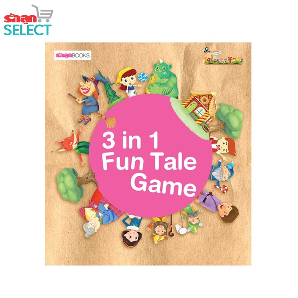 รักลูกบุ๊กส์ สมุดเกม 3 in 1 Fun Tale Game สำหรับเด็ก ช่วยฝึกความจำ ไหว ...