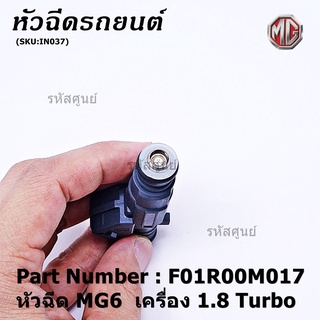 ***ราคาพิเศษ***(ราคา/1ชิ้น)หัวฉีดMG รหัสแท้ : F01R00M017 หัวฉีด MG6 ...