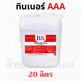 ทินเนอร์ AAA (3A) ตรา BK (Thinner 3A BK Band) ปริมาณสุทธิ 20 ลิตร ...