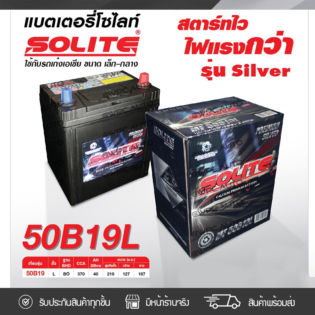 SOLITE แบตเตอรี่แห้ง UMF50B19L | 40แอมป์ 370 CCA /50B19 รุ่น Silver ...