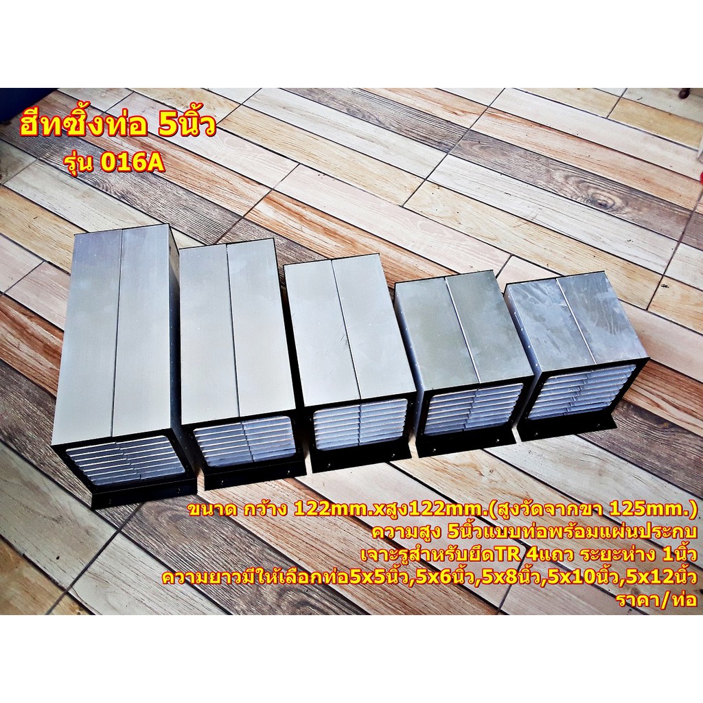 ฮีทซิ้งท่อ แผ่นระบายความร้อน Heatsink 016A ขนาด5x8นิ้ว,5x10นิ้ว,5x12 ...
