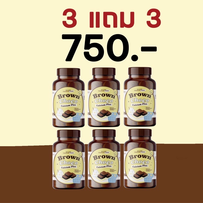 แคลเซียมเคี้ยวสูง Calcium Brown Choco Plus 3 แถม 3 แคลเคี้ยวสูง ช็อกโกเคี้ยวสูง อาหารเสริมเพิ่ม ...