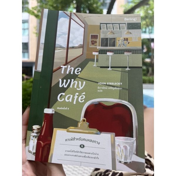 The Why Cafe' คาเฟ่สำหรับคนหลงทาง / จอห์น พี. สเตรเลกกี / หนังสือใหม่ ...