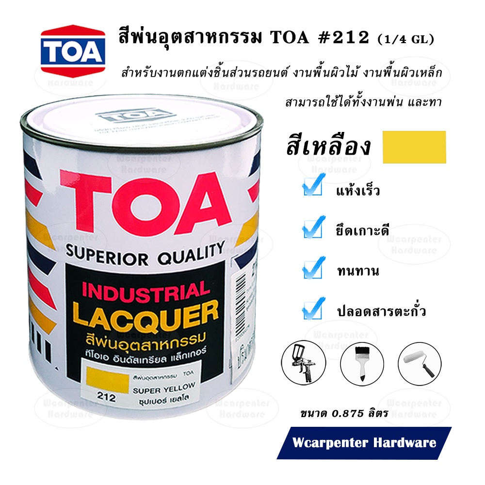 TOA สีพ่นอุตสาหกรรม #212 สีเหลือง ซุปเปอร์ เยลโล (1/4 แกลลอน) (0.875 ...