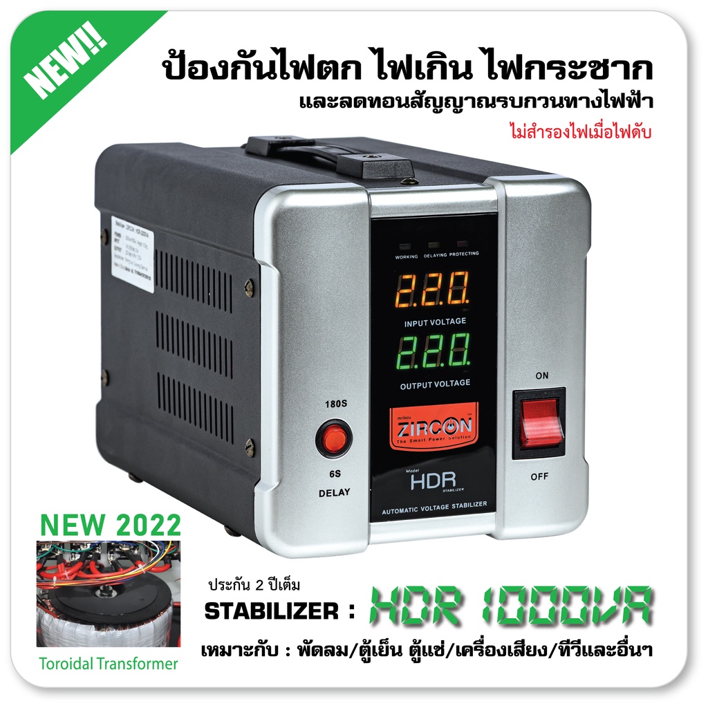 Stabilizer HDR 1000VA (Max.800W) เครื่องปรับแรงดันกันไฟตกไฟเกินไฟกระชาก ...
