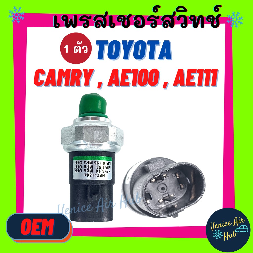 เพรสเชอร์สวิทช์ OEM โตโยต้า แคมรี่ TOYOTA CAMRY'94 134a AE100 AE111 ...