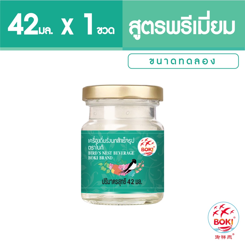 BOKI เครื่องดื่มรังนกสำเร็จรูป พรีเมียม 42ml x 1 (ขนาดทดลอง) รังนกเพื่อ ...