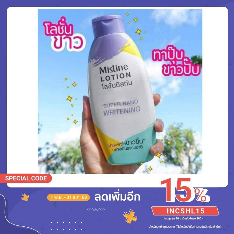 Mistine Lotion ครีมทาผิว มิสทีน บำรุงผิวขาว อย่างธรรมชาติ | Shopee Thailand