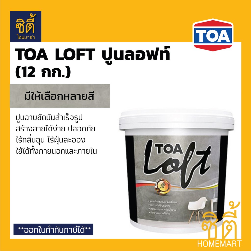 TOA Loft ปูนฉาบขัดมันสำเร็จรูป ทีโอเอ ลอฟท์ (12 กก.) ปูนฉาบขัดมันสำเร็จรูป ทีโอเอลอฟท์ ปูนลอฟ ...