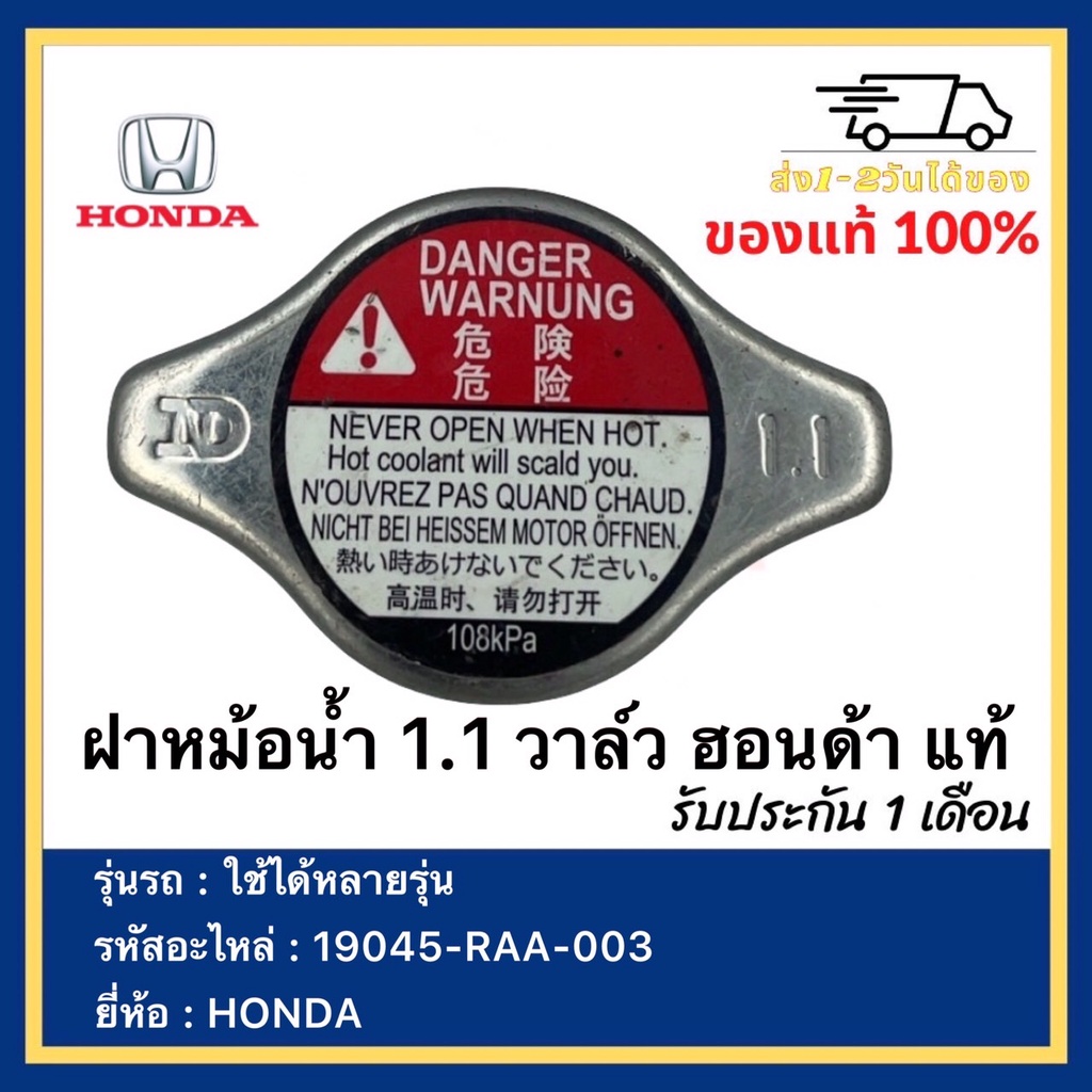 ฝาหม้อน้ำ 1.1 วาล์ว ฮอนด้า แท้ เบิกศูนย์ 19045-RAA-003 HONDA ใช้ได้หลาย ...