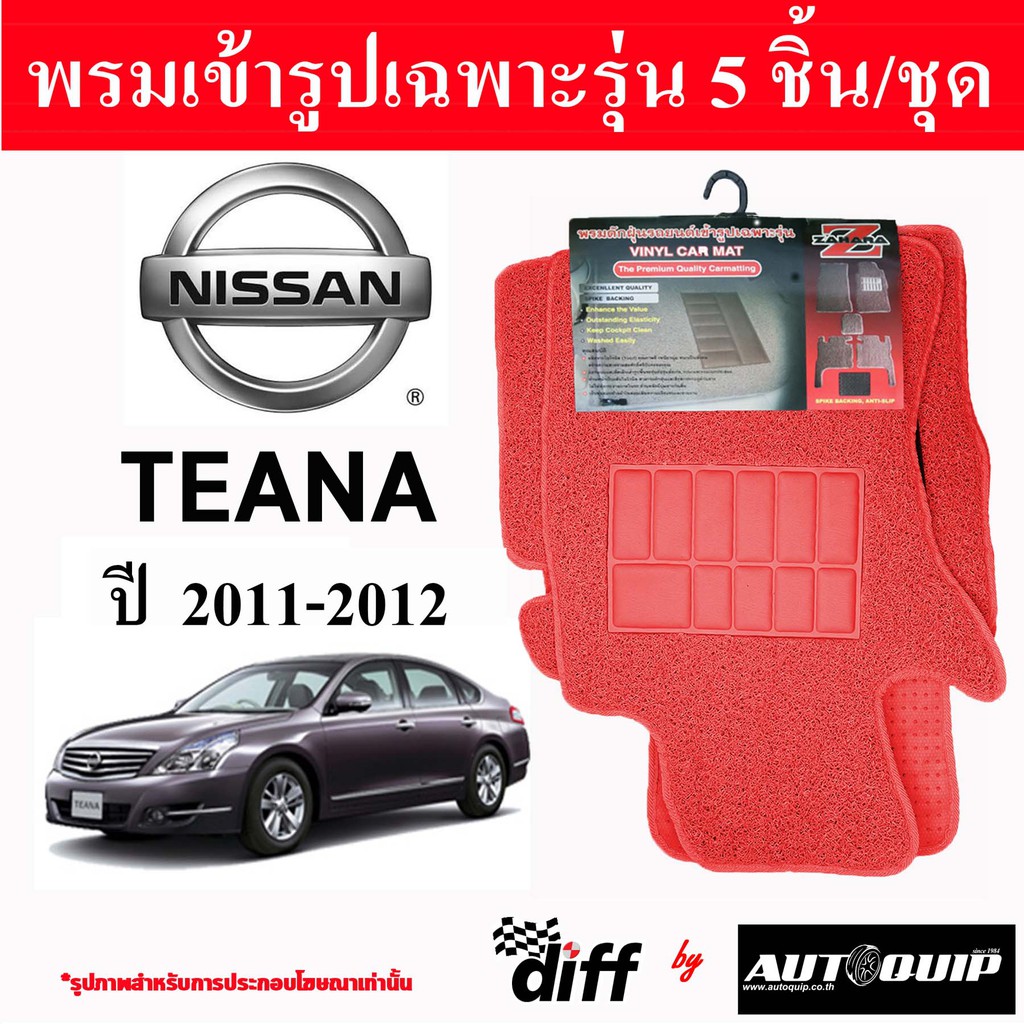 Diff พรมปูพื้นรถยนต์ พรมใยไวนิล พรมเข้ารูปรถยนต์ NISSAN TEANA 2011 มี 5 ชิ้น | Shopee Thailand