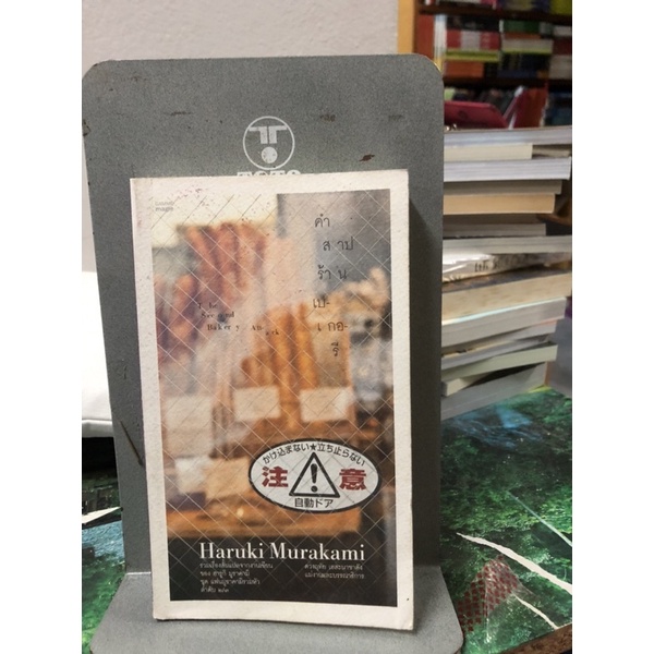 คำสาปร้านเบเกอรี่ : The Second Bakery Attack ผู้เขียน Haruki Murakami ...