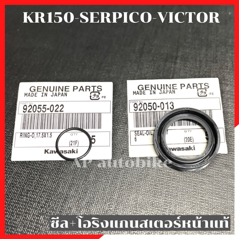 ซีลสเตอร์หน้าแท้ KR150 SERPICO VICTOR ซีลสเตอหน้าเคอา ซีลสเตอหน้าkr ซีล ...