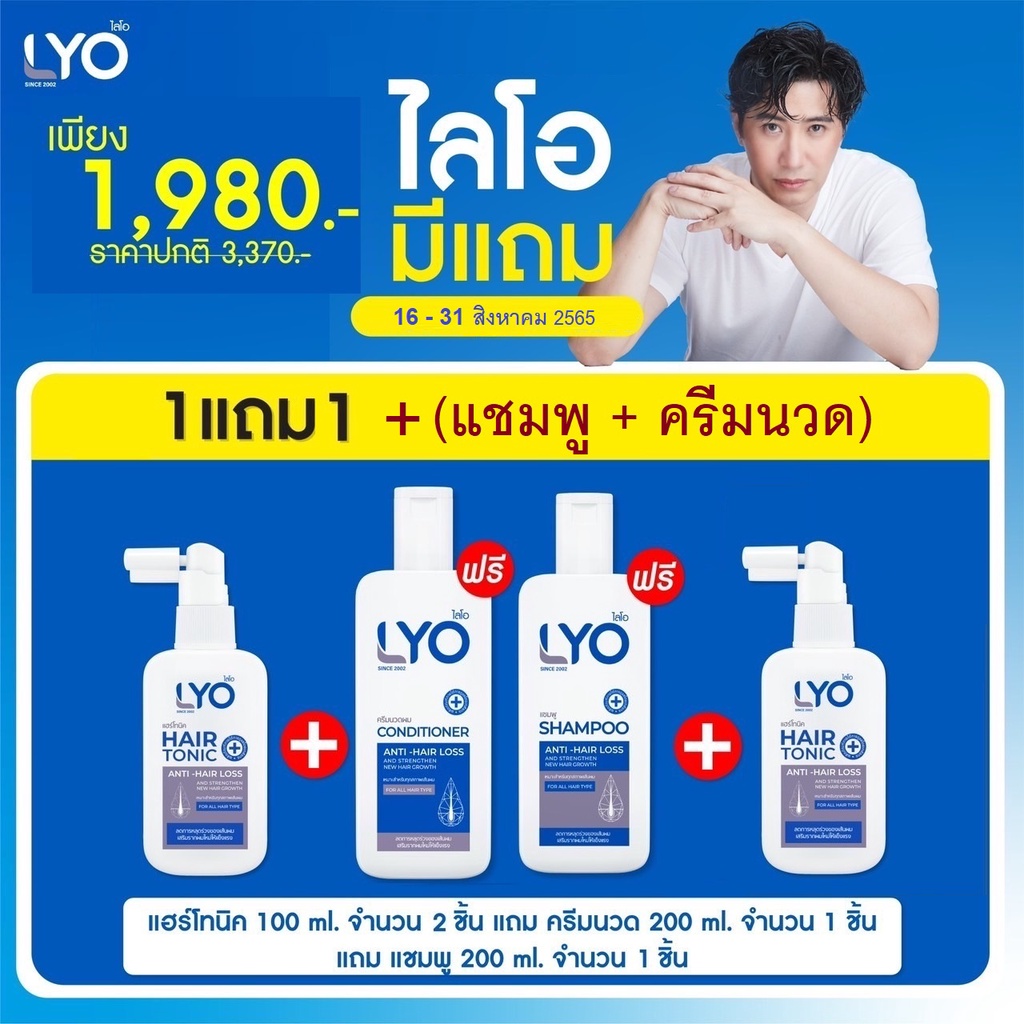 LYO ไลโอ ผลิตภัณฑ์ดูแลเส้นผมและหนังศีรษะ ( แชมพู+ครีมนวด+ Tonic ) ผมบาง ...