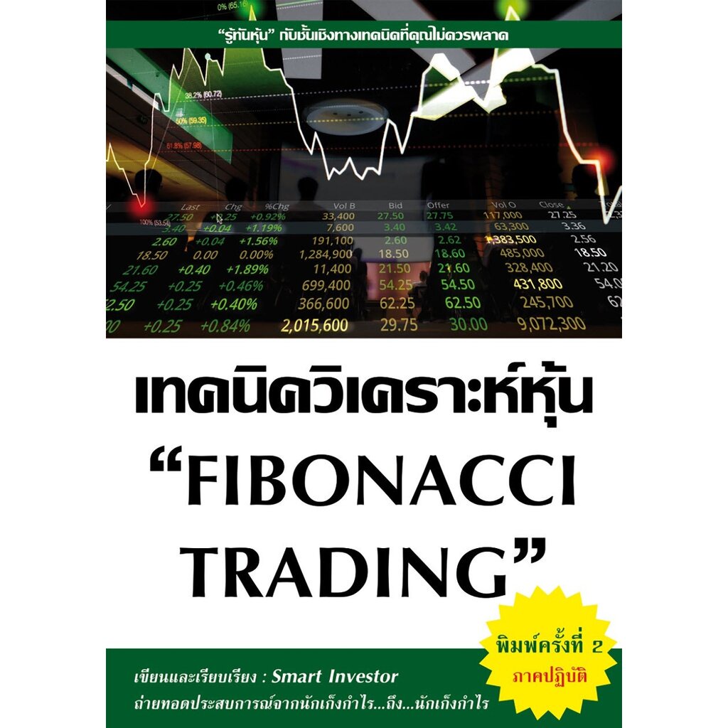 S เทคนิควิเคราะห์หุ้น FIBONACCI TRADING (พิมพ์ครั้งที่ 2) | Shopee Thailand