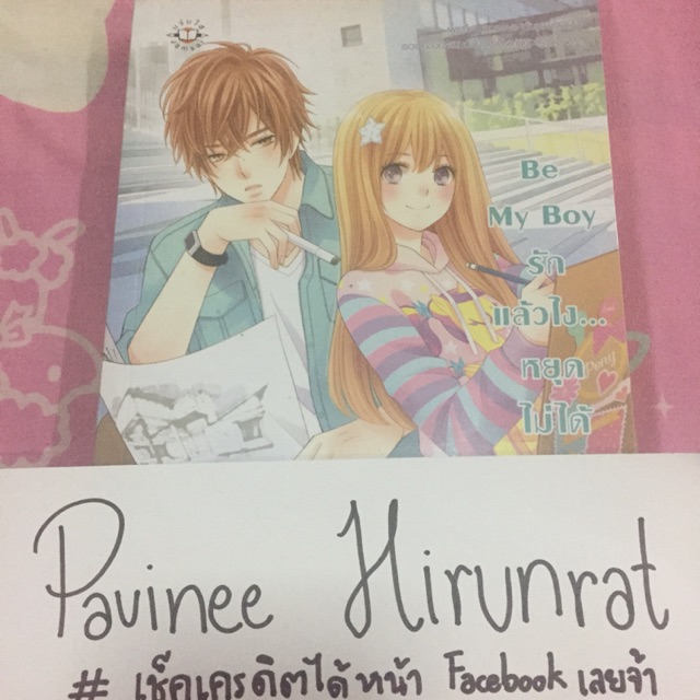 [ Jamsai ] Be My Boy รักแล้วไง...หยุดไม่ได้แล้วล่ะ | Shopee Thailand