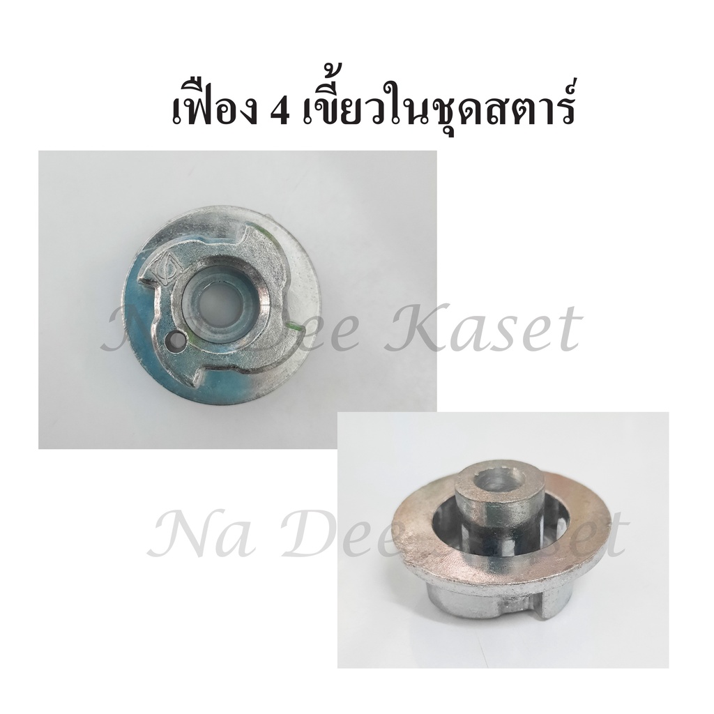 เบ้าเขี้ยว เขี้ยวลานสตาร์ท ฝาครอบเขี้ยวสตาร์ท มู่เล่ย์ เครื่องพ่นยา767 3WF F40 เครื่องตัดหญ้า ...
