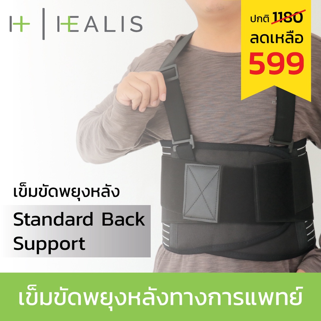 HEALIS Standard Back Support เข็มขัดพยุงหลัง รุ่นมีสาย เข็มขัดยกของ ...
