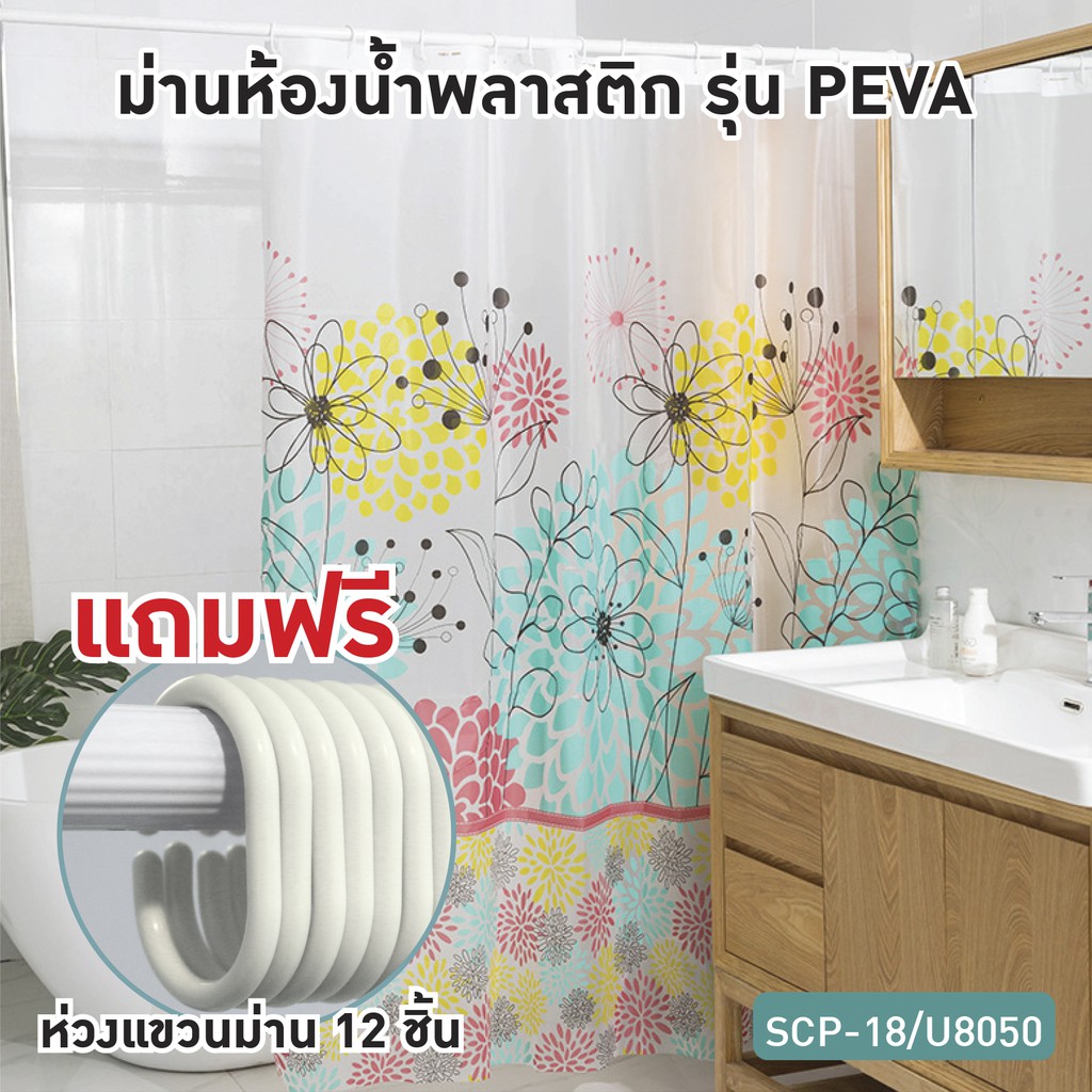 [[ลดพิเศษ]] ผ้าม่านห้องน้ำ PEVA พิมพ์ลายสายงาม ขนาด 180x180 cm. OL/SCP-18/U8050 | Shopee Thailand