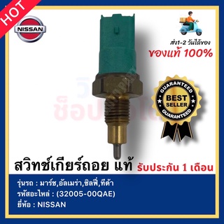 สวิทช์เกียร์ถอย แท้ รหัสสินค้า (32005-00QAE) ยี่ห้อ NISSAN รุ่น มาร์ช ...