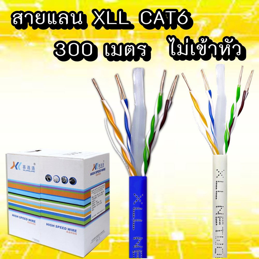 สายแลน XLL CAT6 สีขาว สีฟ้า 300 เมตร | Shopee Thailand