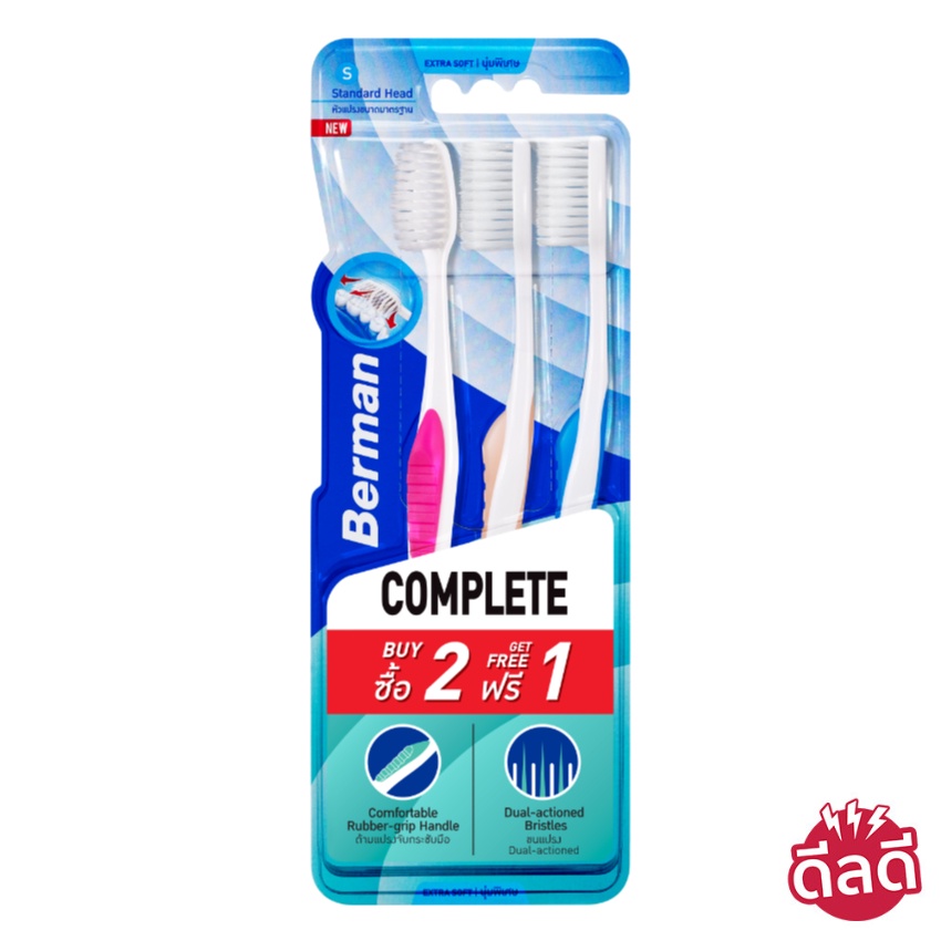 เบอร์แมน แปรงสีฟัน คอมพลีท 2+1 ด้าม รุ่น เอ็กตร้า ซอฟ BERMAN TOOTHBRUSH ...
