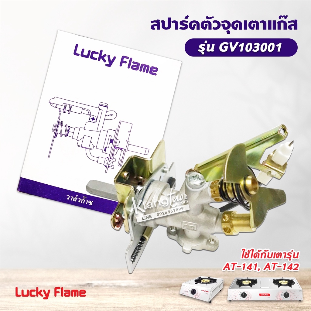 Lucky Flame สปาร์ค ตัวจุดเตาแก๊ส ลัคกี้เฟลม รุ่น GV-103001 ใช้กับเตา AT-141, AT-142 | Shopee ...
