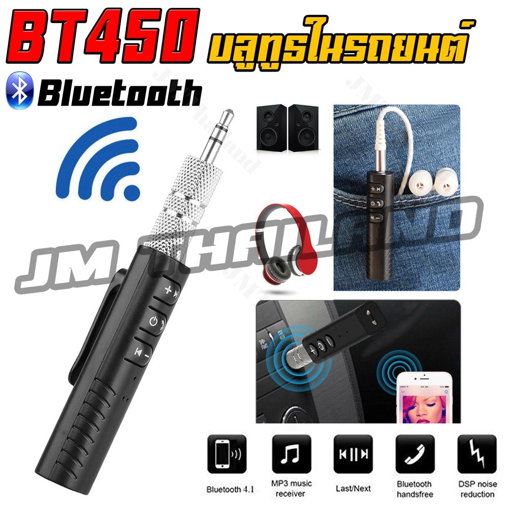 ตัวรับสัญญาณบลูทูธ บลูทูธในรถยนต์ รุ่น BT450 เสียงดีมากเชื่อมต่อง่าย ...