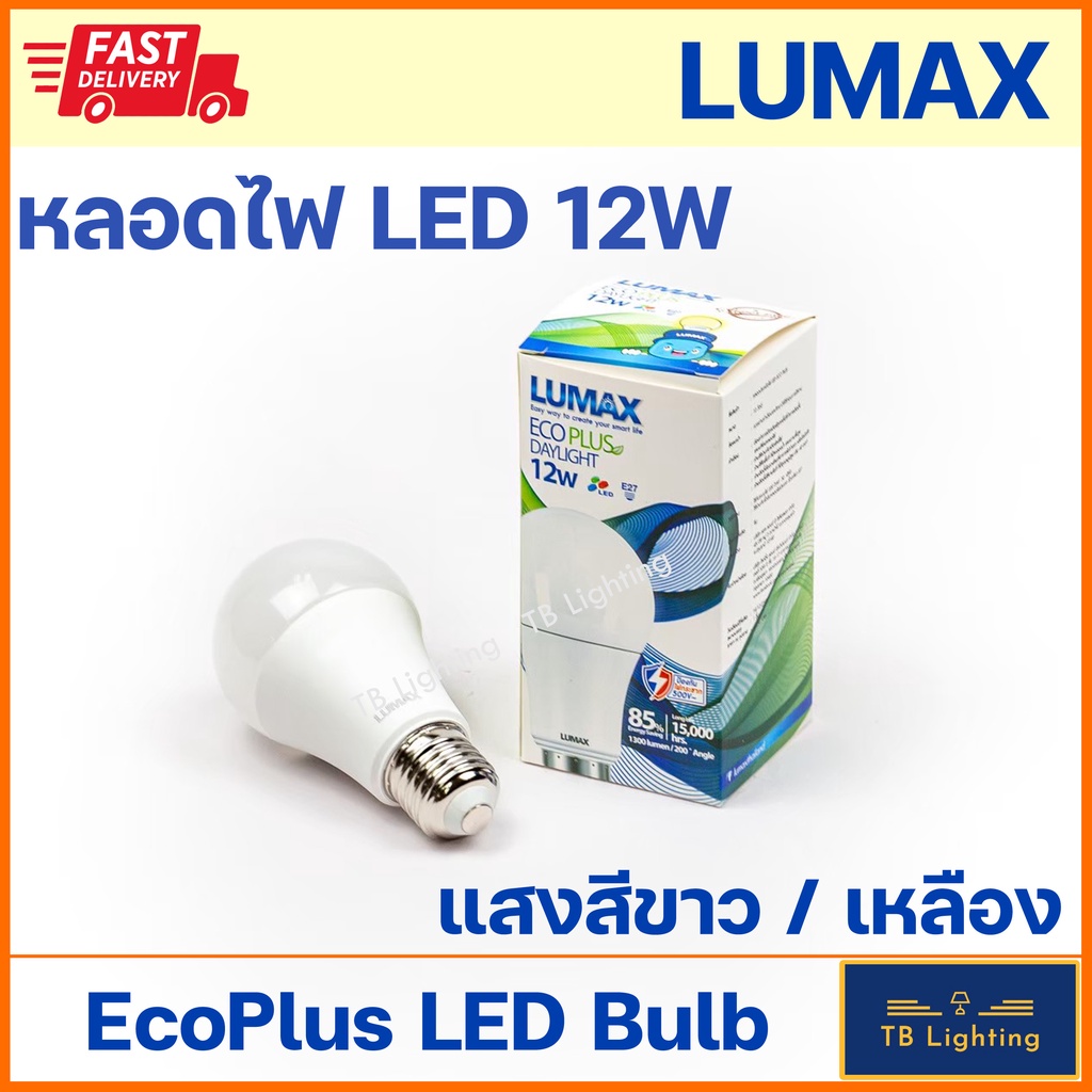 [ LUMAX ] หลอด LED Bulb Essential 12w Daylight แสงขาว / Warmwhite แสงสี ...
