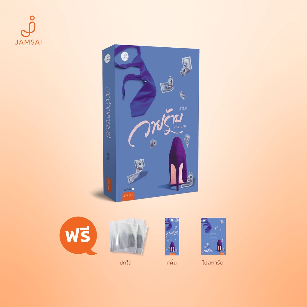 (ไม่แถมปกใส)Jamsai หนังสือ นิยายโรแมนติก วายร้ายสายเปย์ | Shopee Thailand