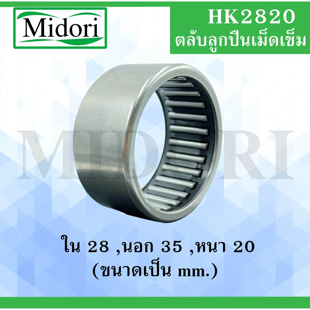 HK2820 ตลับลูกปืนเม็ดเข็ม แบริ่งเม็ดเข็ม needle ( NEEDLE ROLLER ...