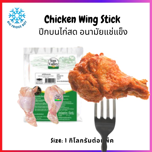 ปีกบนไก่ ไก่อนามัยน่องเล็ก แช่แข็ง (Chicken Wing Stick, 1 Kg.) l ...
