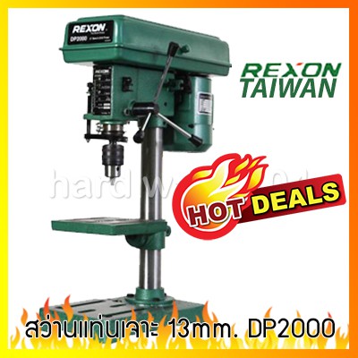 สว่านแท่นเจาะ 13mm.(1/2") REXON DP2000A drill press มอเตอร์1/3hp สว่านเจาะเหล็ก เกรดไต้หวัน ...