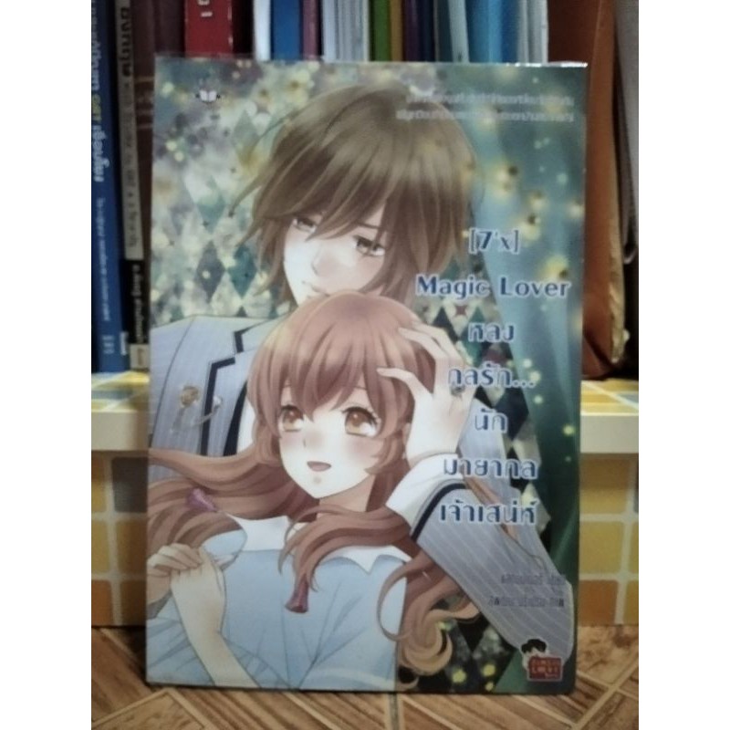 นิยาย [7’x] Magic Lover หลงกลรัก... นักมายากลเจ้าเสน่ห์ | Shopee Thailand